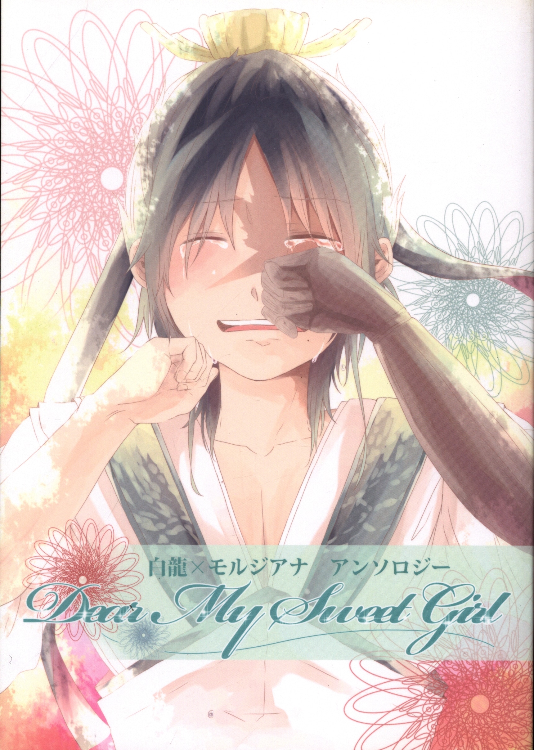 アンソロジー (アンソロジー) Dear My Sweet Girl *アンソロジー | まんだらけ Mandarake