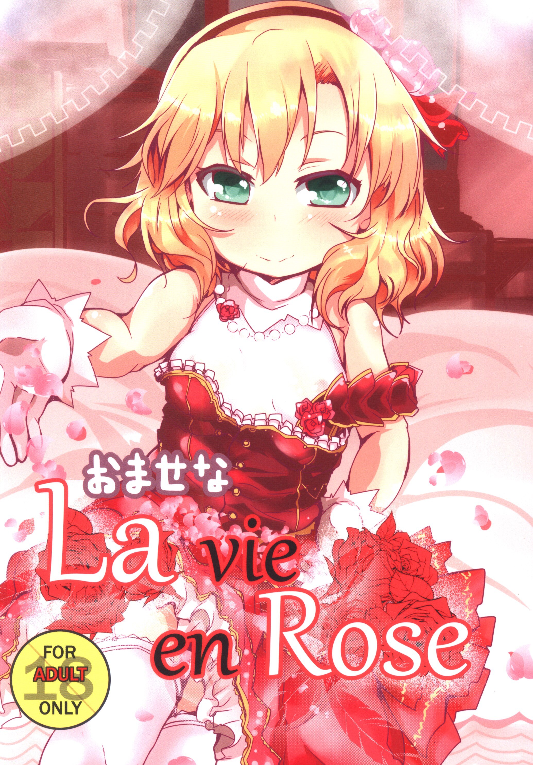 ぎんしば (しえこ) おませなLa vie en Rose | まんだらけ Mandarake