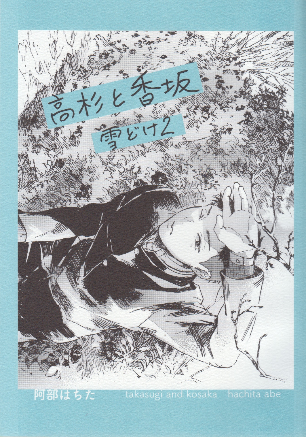 36℃ (阿部はちた) 高杉と香坂 雪どけ 2 | まんだらけ Mandarake