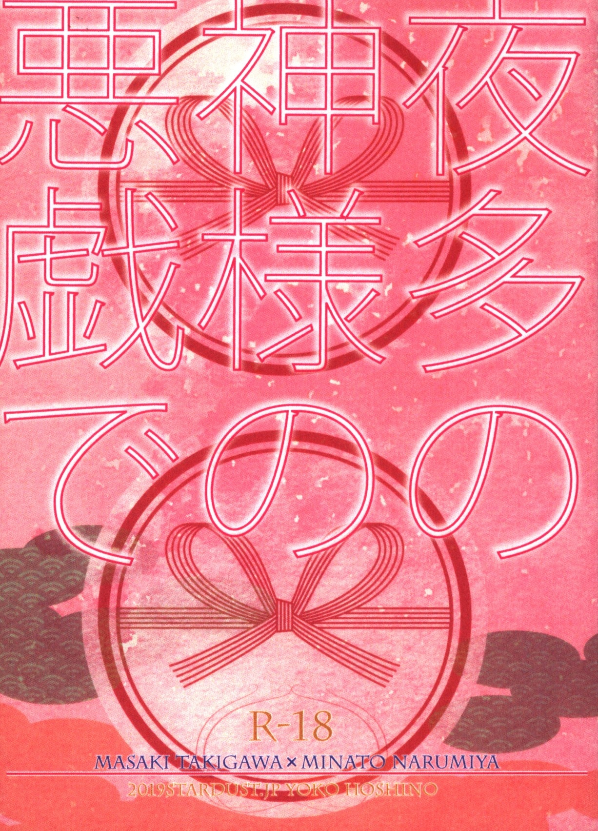 stardust.jp (ほしのヨーコ) 夜多の神様の悪戯で *文庫 | まんだらけ Mandarake
