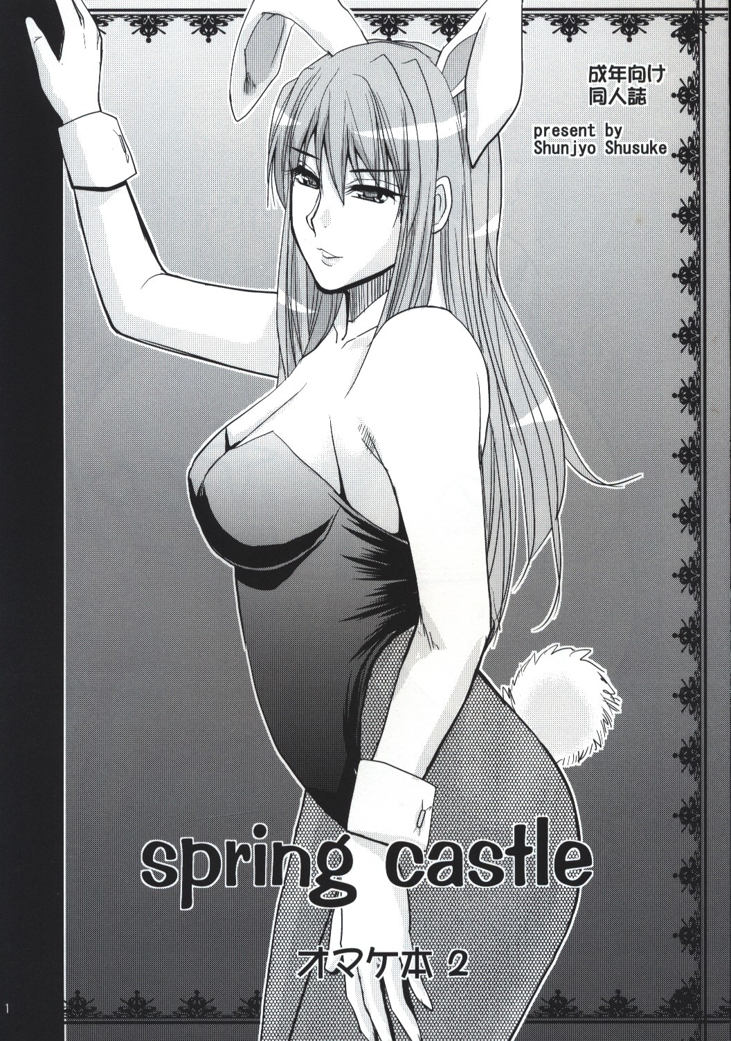 spring castle (春城秋介) spring castle オマケ本2 | まんだらけ Mandarake
