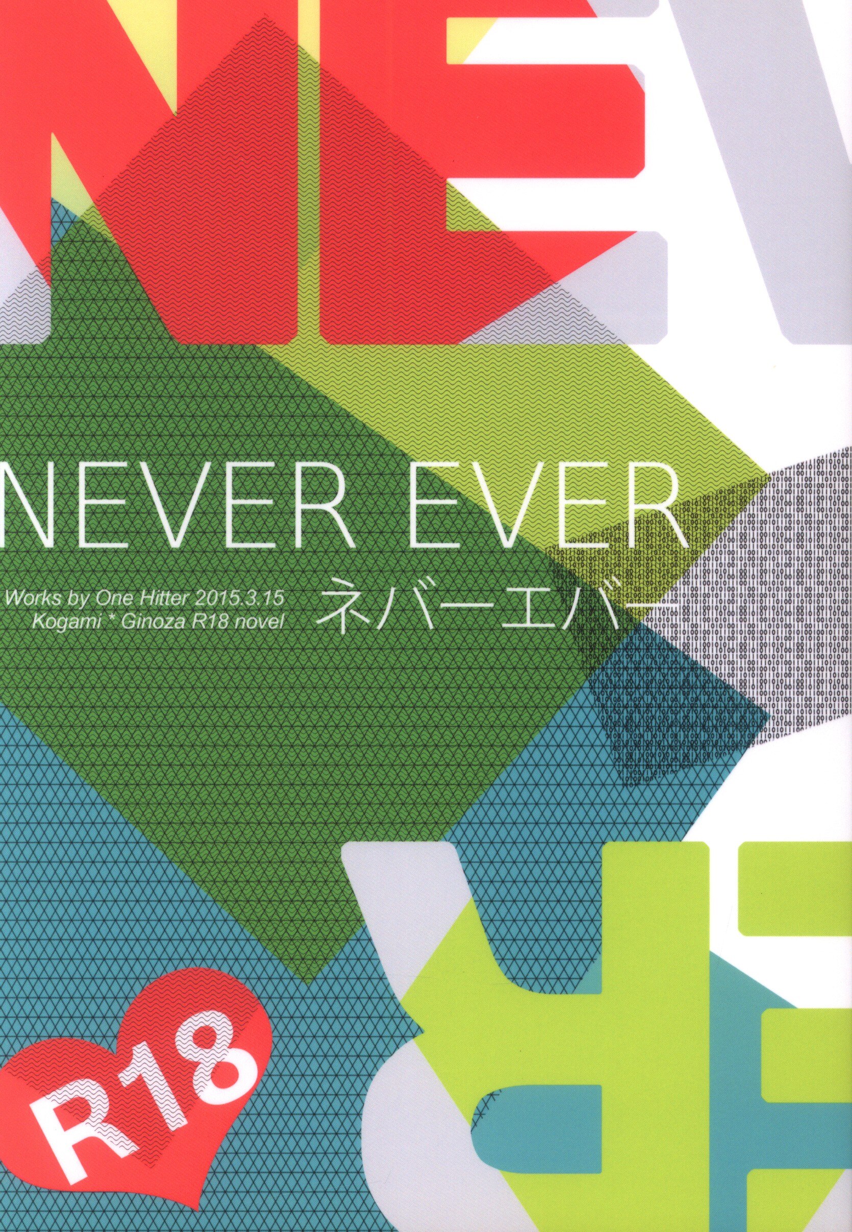 ワンヒッター (よいまり) NEVER EVER | まんだらけ Mandarake