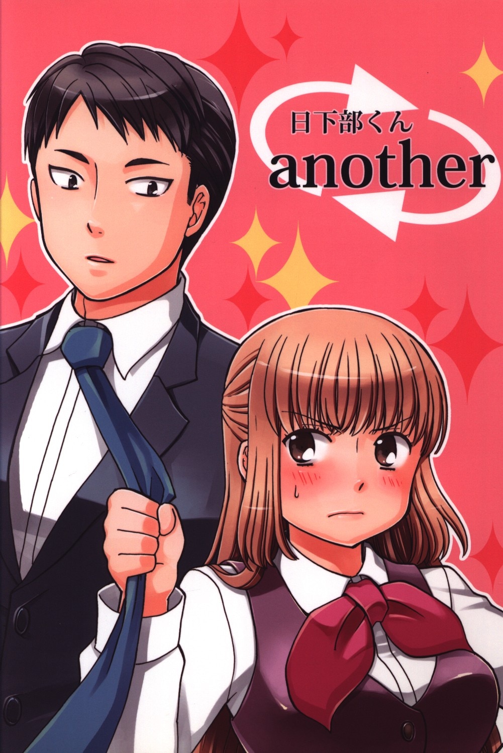 かばやき (しんどうさん) 日下部くんanother | まんだらけ Mandarake