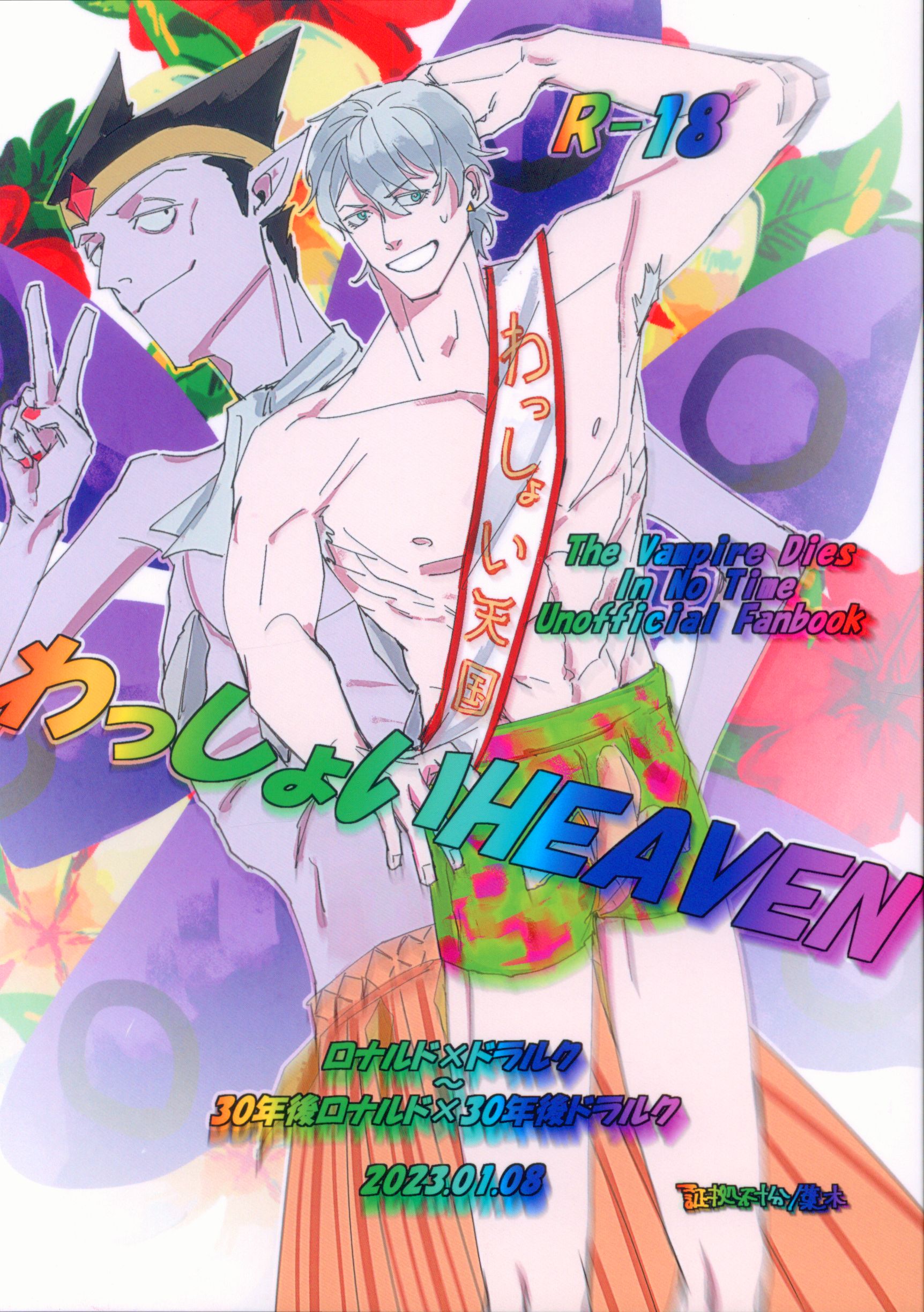 証拠不十分 (葉木) わっしょいHEAVEN | まんだらけ Mandarake
