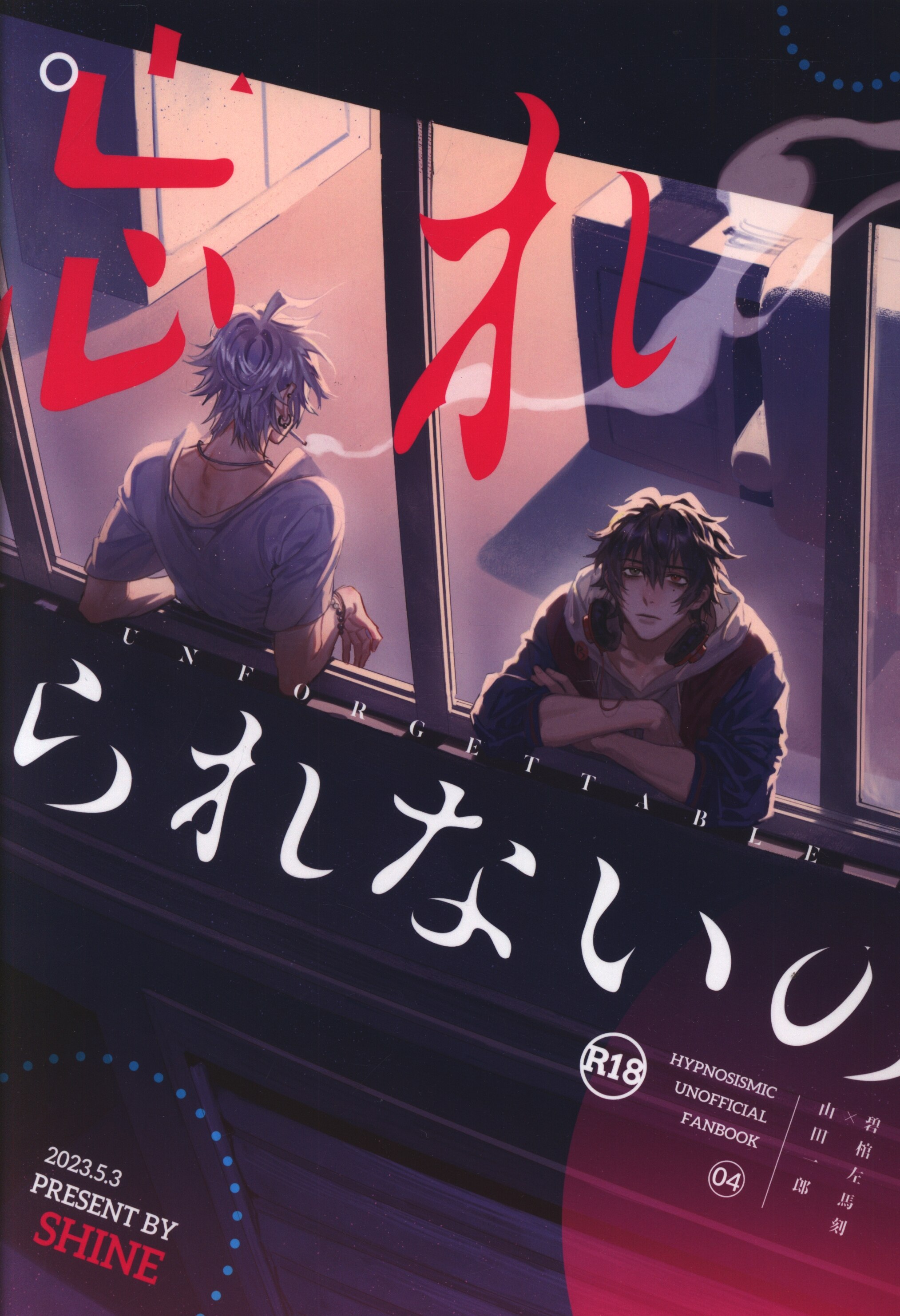 SHINE (えい) 忘れられないの | まんだらけ Mandarake