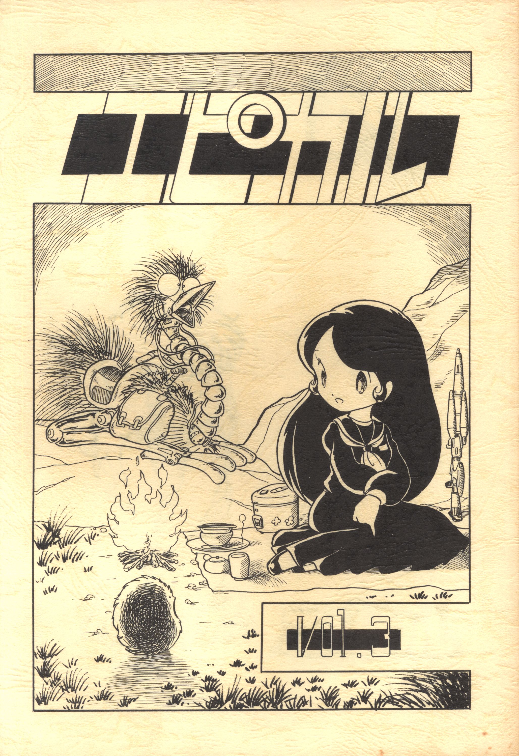 グループ601 (沖由佳雄・他) エピカル Vol.3 | まんだらけ Mandarake