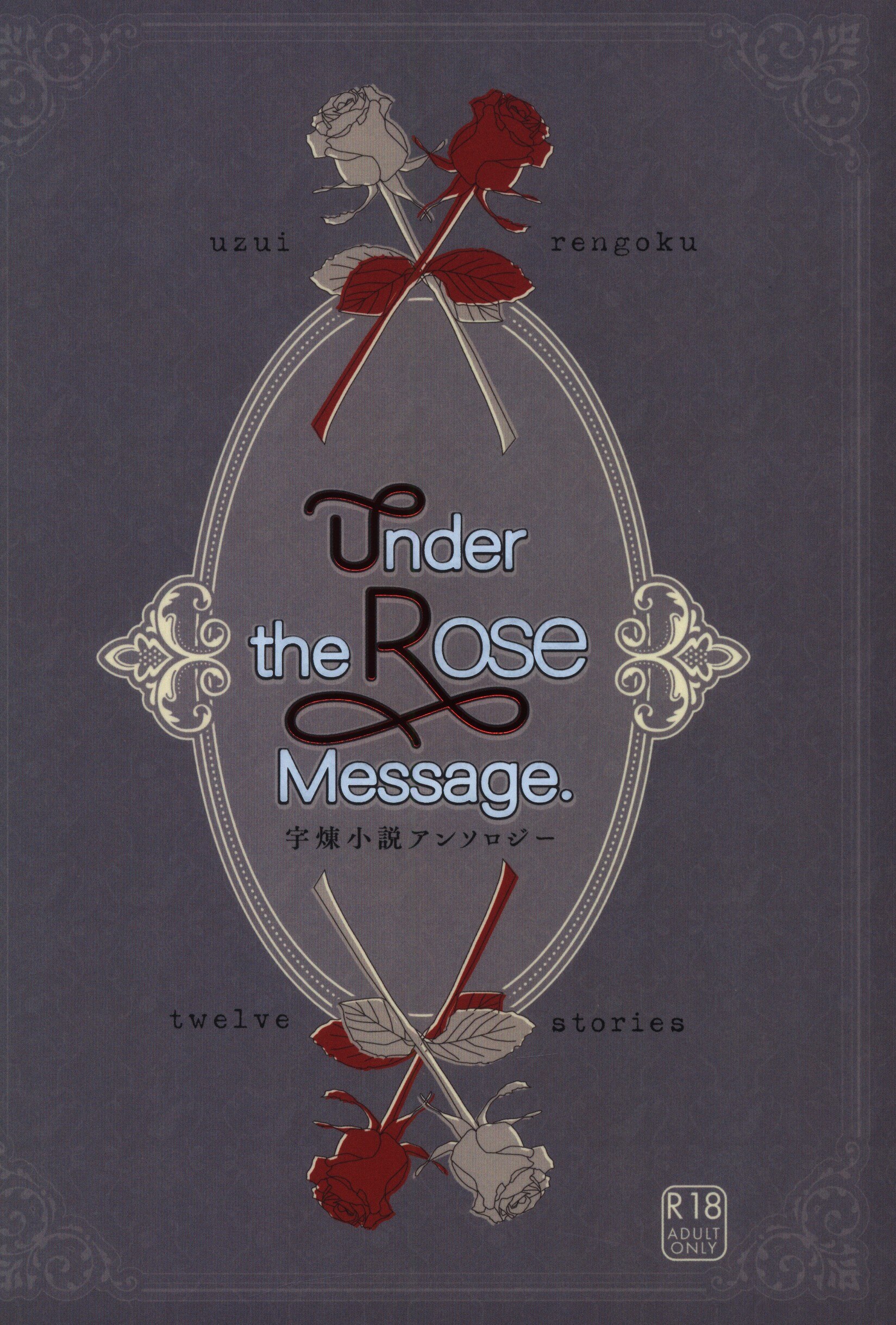 鯨座のミラ (アンソロジー) Under the Rose Message. *アンソロジー | まんだらけ Mandarake