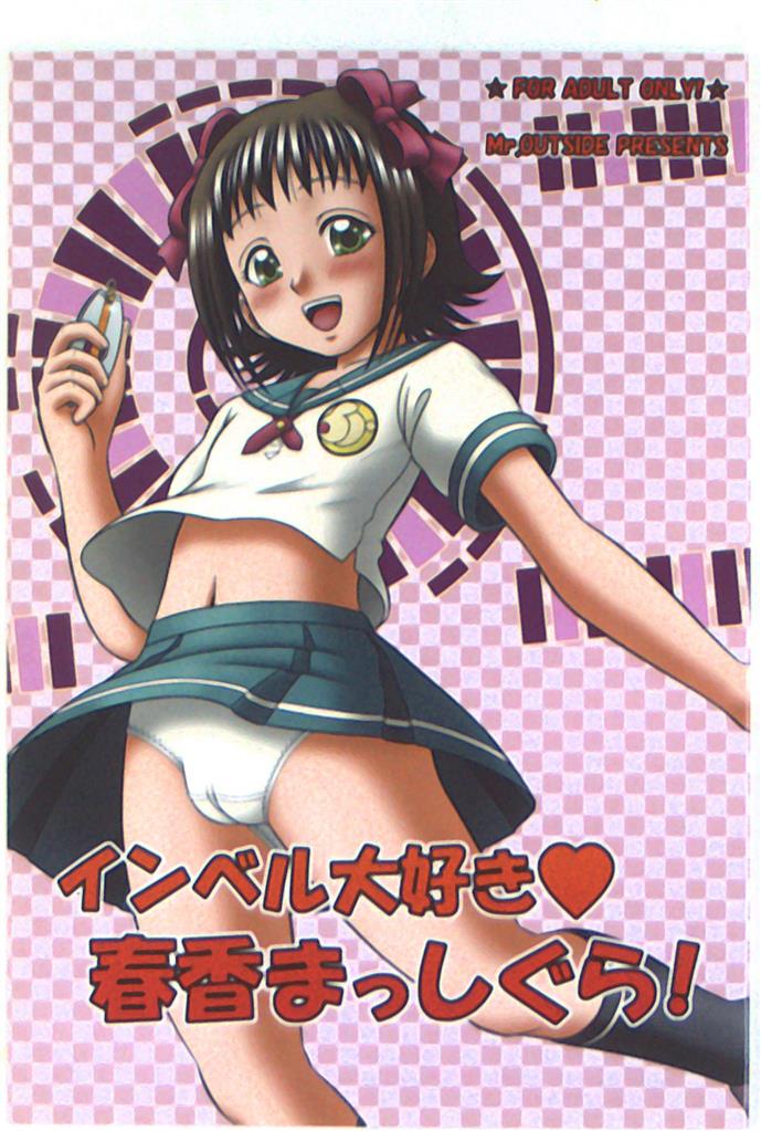 Mr.OUTSIDE 友原道哉 インベル大好き 春香まっしぐら! | まんだらけ Mandarake