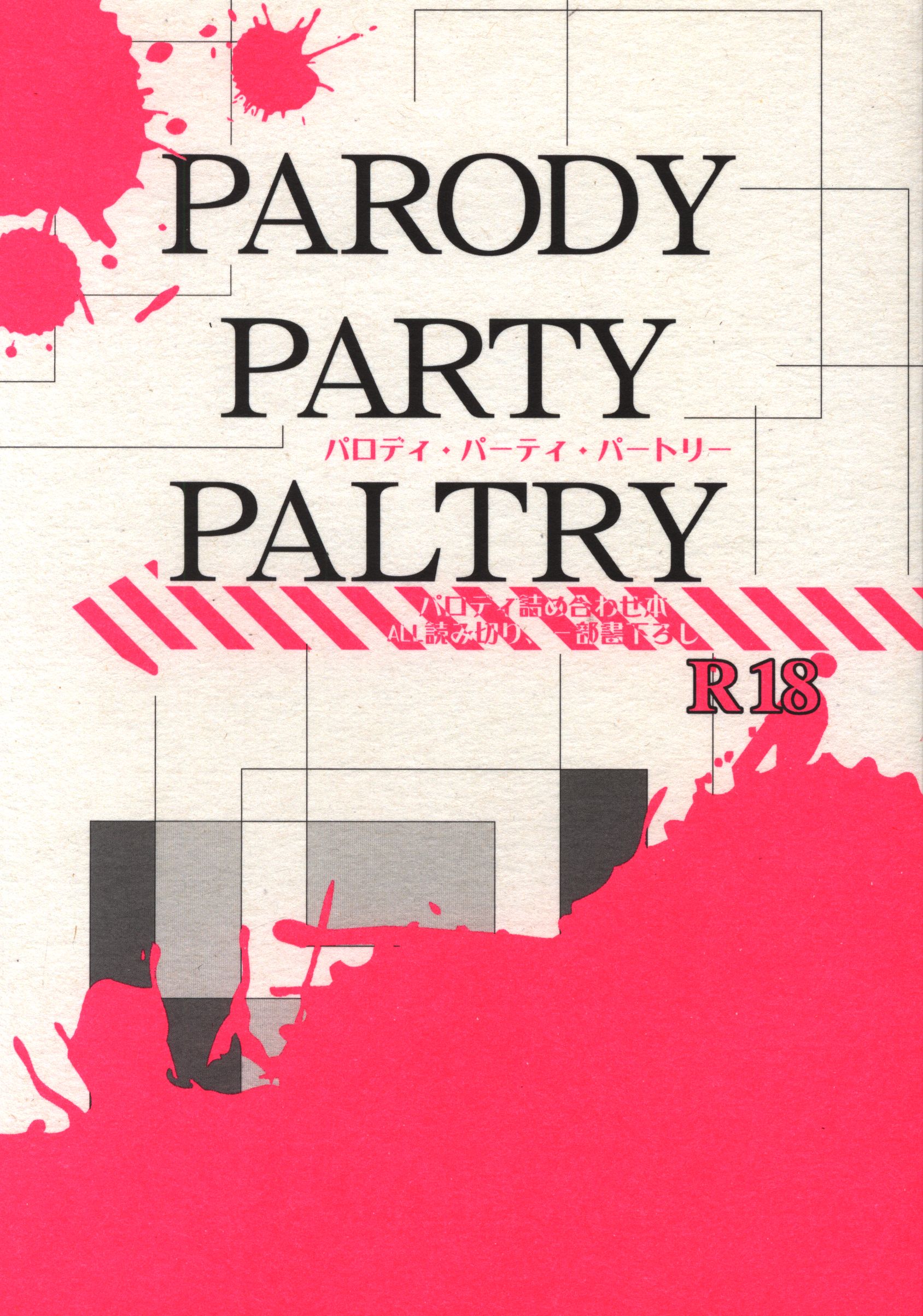 松葉丘 (在村) PARODY PARTY PALTRY | まんだらけ Mandarake