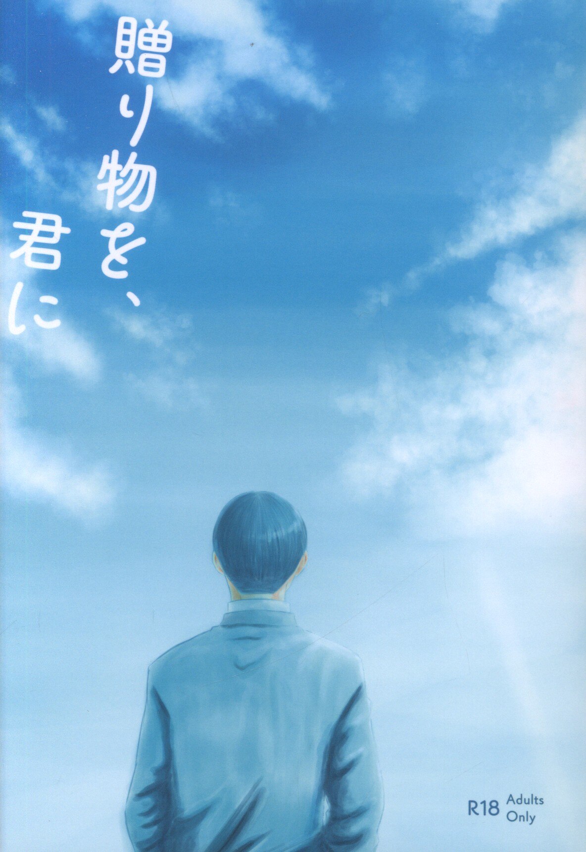うっかり研究所内KM研究室 (ハルもち) 贈り物を、君に *文庫 | まんだらけ Mandarake