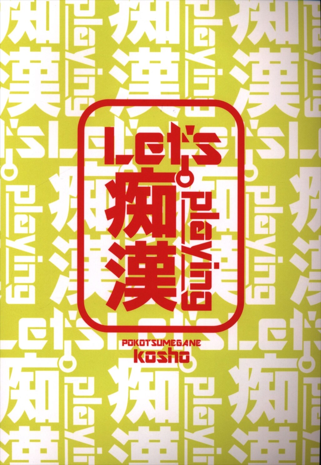 ぽんこつメガネ (kosho) Let's 痴漢 playing | まんだらけ Mandarake