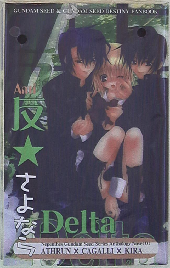 Nepenthes 機動戦士ガンダムSEED (うさ銀太郎) 反★さよならDelta ※イタミ | まんだらけ Mandarake