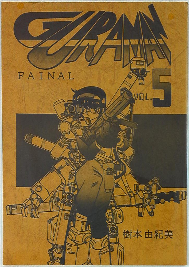 GRUMMANA (樹本由紀美) GURAMAN VOL.5 FAINAL | まんだらけ Mandarake