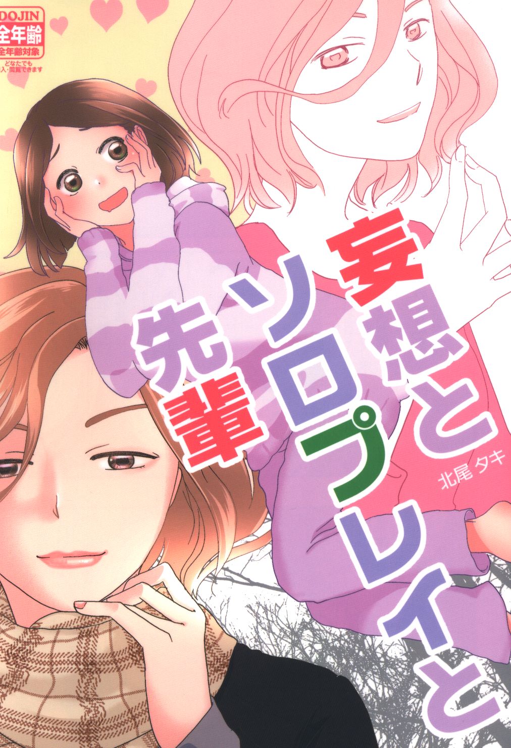BQ (北尾タキ) 妄想とソロプレイと先輩 | まんだらけ Mandarake