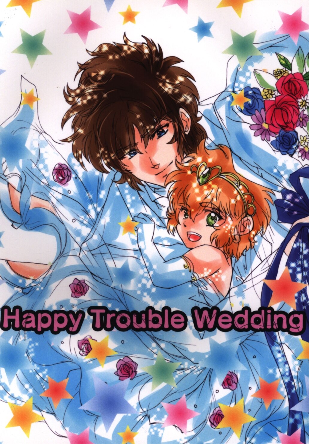 炭酸系☆銀河 (明都) Happy Trouble Wedding | まんだらけ Mandarake