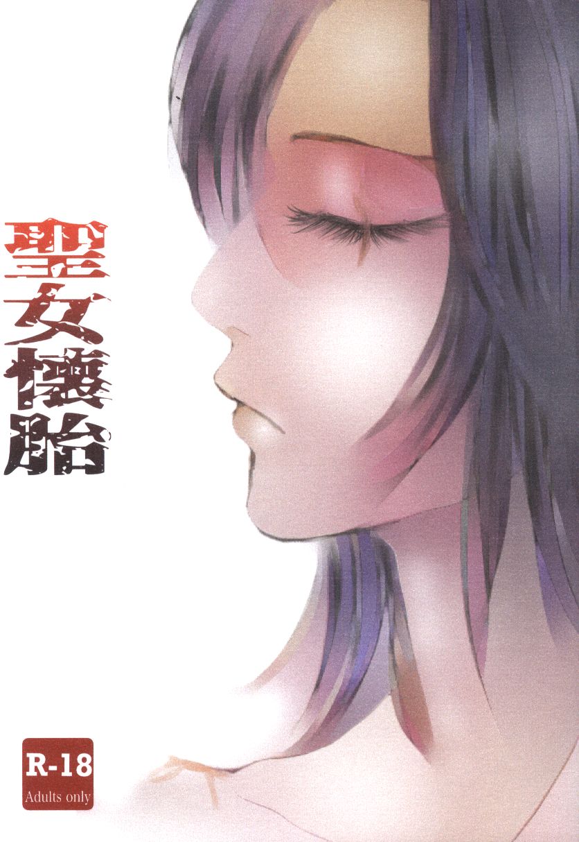 Luv Holic (ふくすけ) 聖女懐胎 | まんだらけ Mandarake