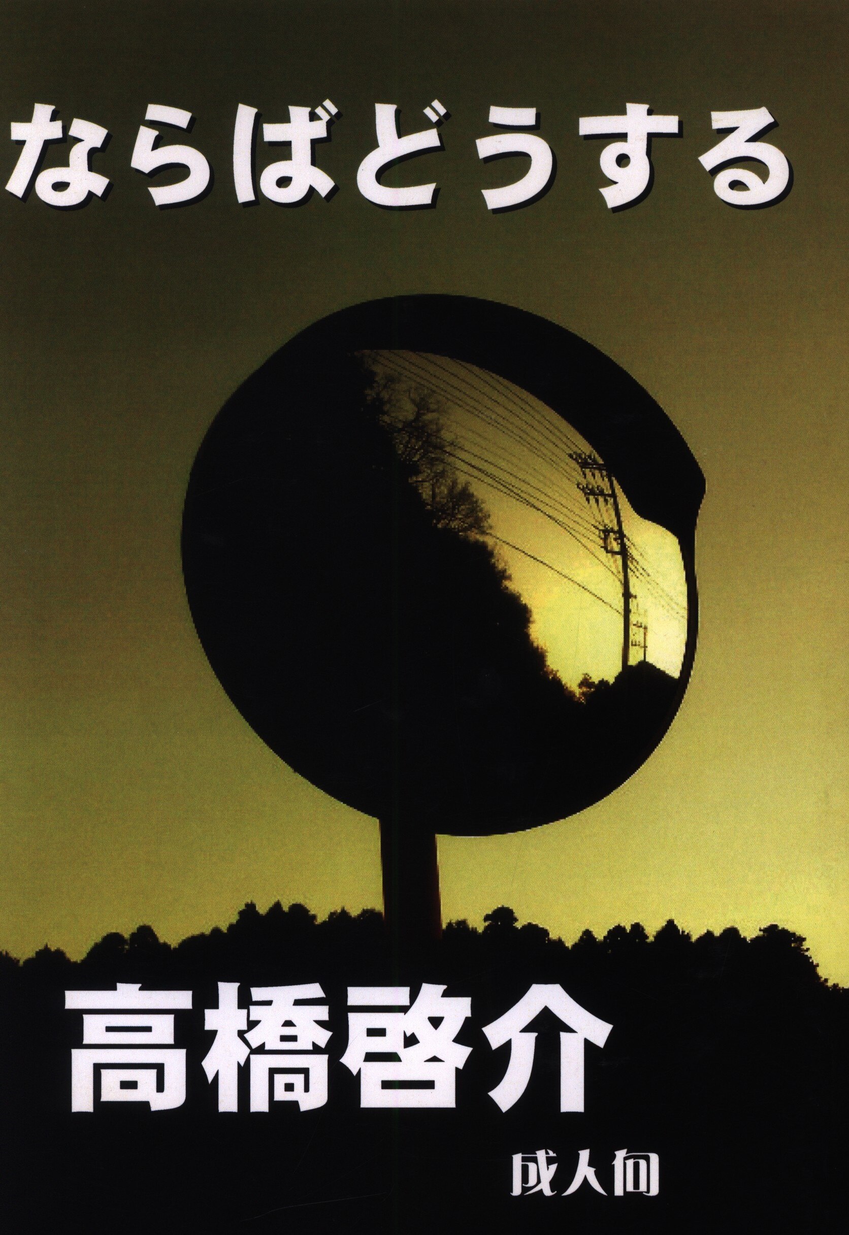 side-b (B) ならばどうする高橋啓介 | まんだらけ Mandarake