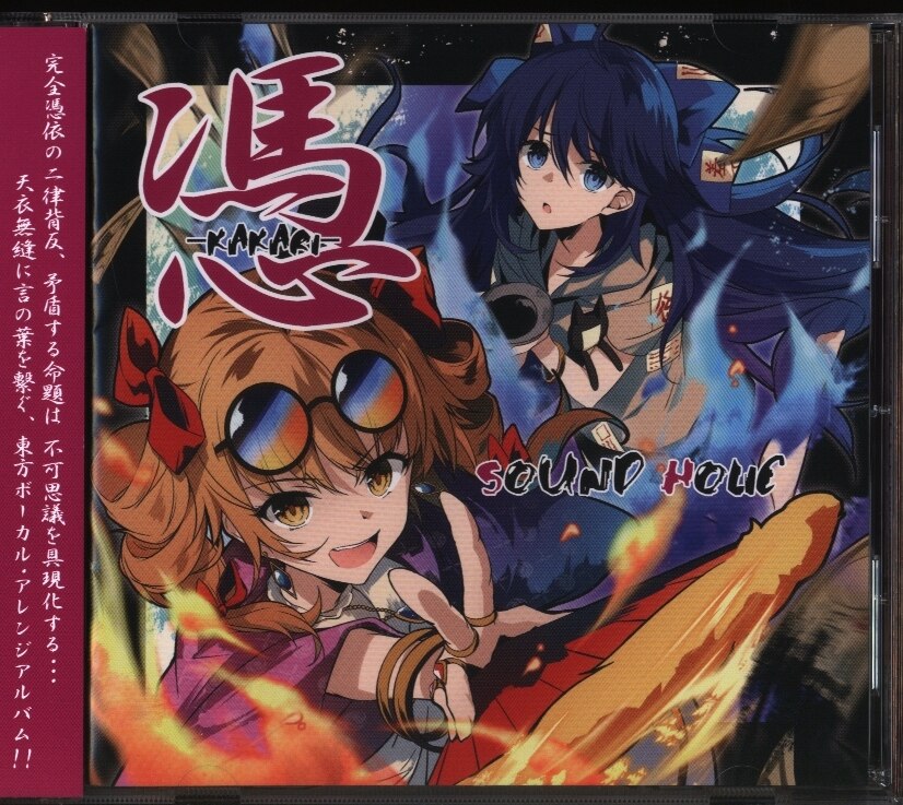 SOUND HOLIC 憑 -KAKARI- | まんだらけ Mandarake