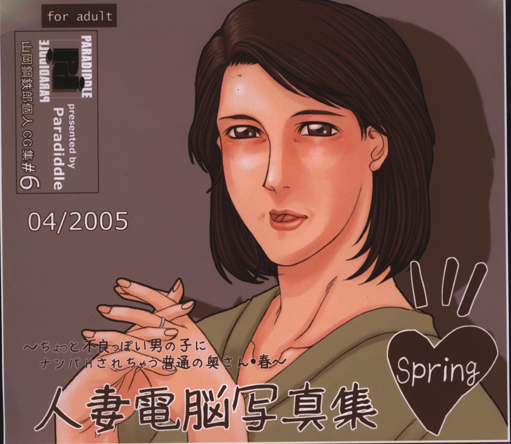 パラディドル 山岡鋼鉄郎 人妻電脳写真集 Spring 04/2005 | まんだらけ Mandarake