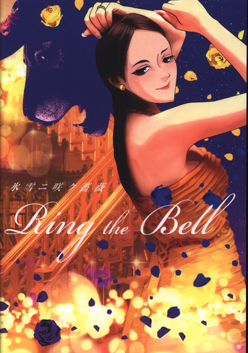 氷雪ニ咲ク薔薇制作委員会 (風牙) Ring the Bell 氷雪ニ咲ク薔薇 | まんだらけ Mandarake