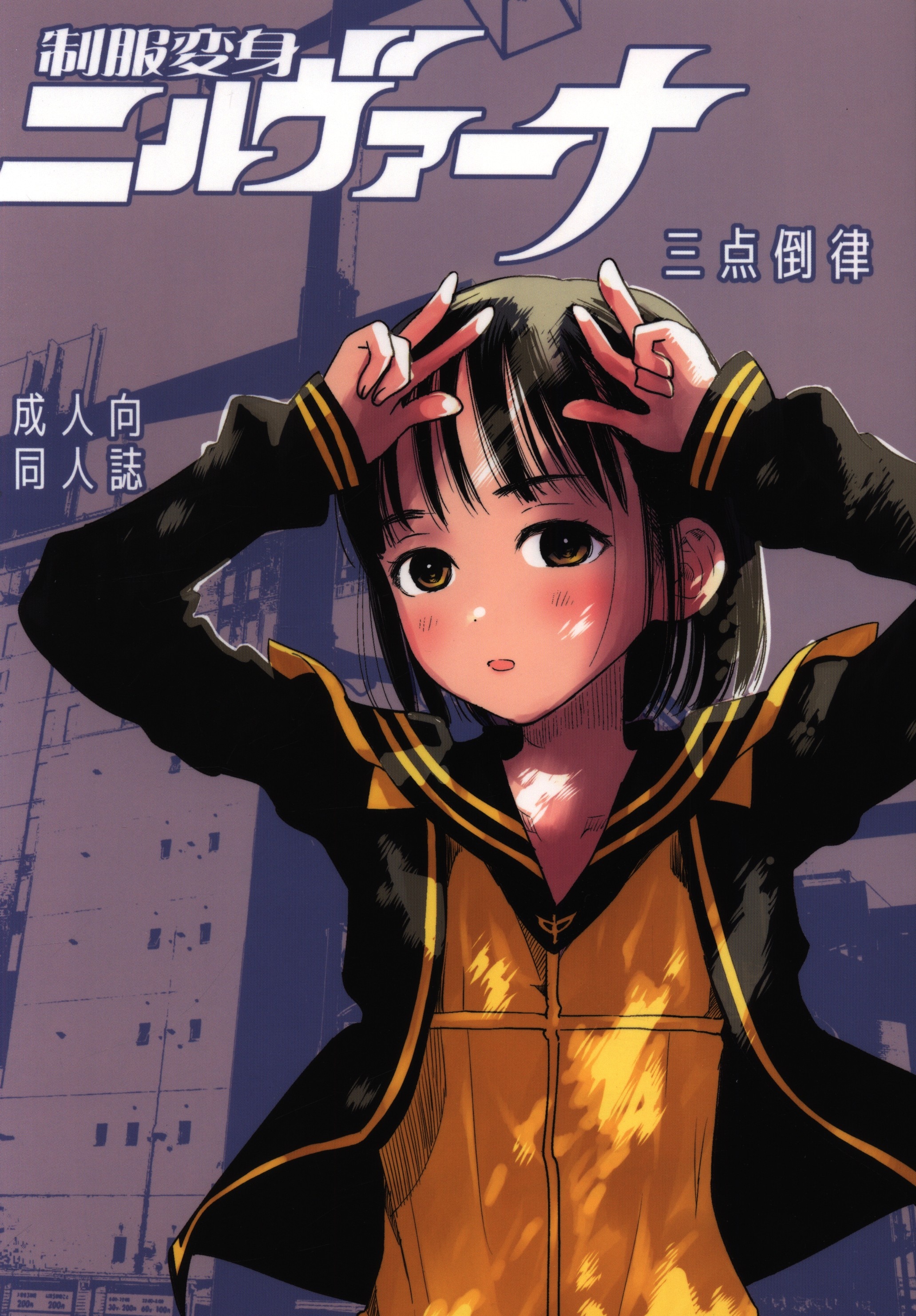 花Qスタジオ (花見沢Q太郎) 制服変身ニルヴァーナ 三点倒律 3 | まんだらけ Mandarake