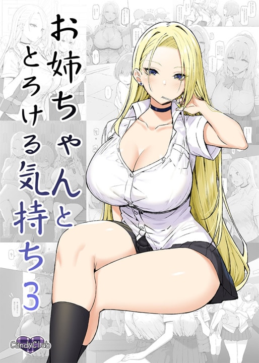 【新刊委託同人】Candy Club お姉ちゃんととろける気持ち3 | まんだらけ Mandarake