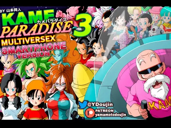 【新刊委託同人】YamamotoDoujinshi KAME PARADISE 3 MULTIVERSEX+CG集特典付き | まんだらけ Mandarake