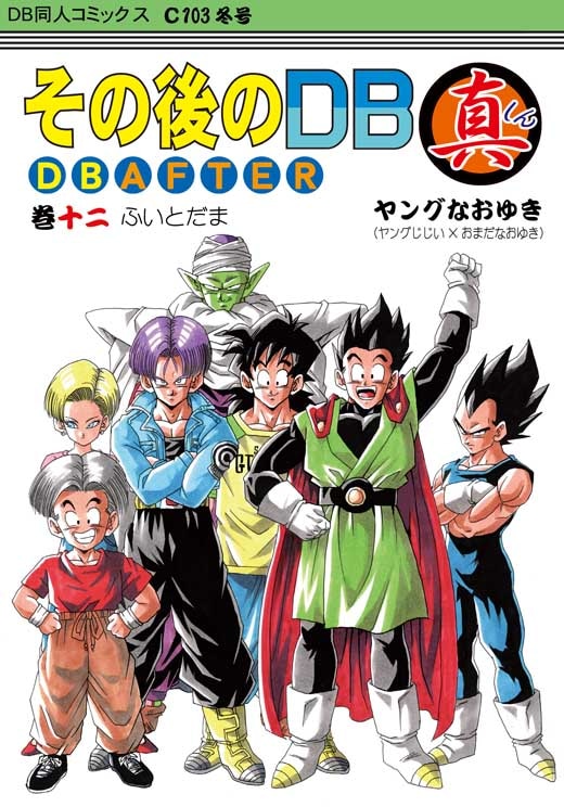 【新刊委託同人】スタジオtomorrow その後のDB真12巻 | まんだらけ Mandarake