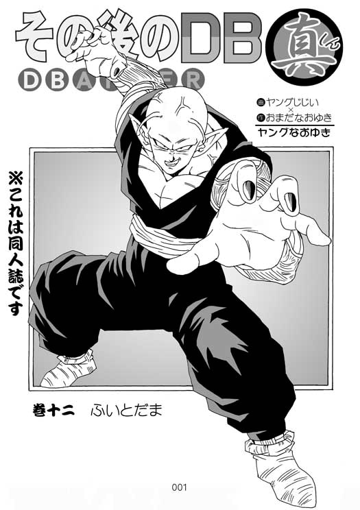 【新刊委託同人】スタジオtomorrow その後のDB真12巻 | まんだらけ Mandarake
