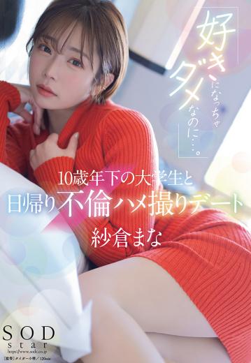 【新品未開封】SODクリエイト START-149 紗倉まな 「好きになっちゃダメなのに…。」10歳年下の大学生と | まんだらけ Mandarake