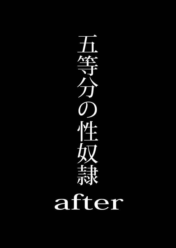 【新刊委託同人】スタジオKIMIGABUCHI 五等分の性奴 after | まんだらけ Mandarake
