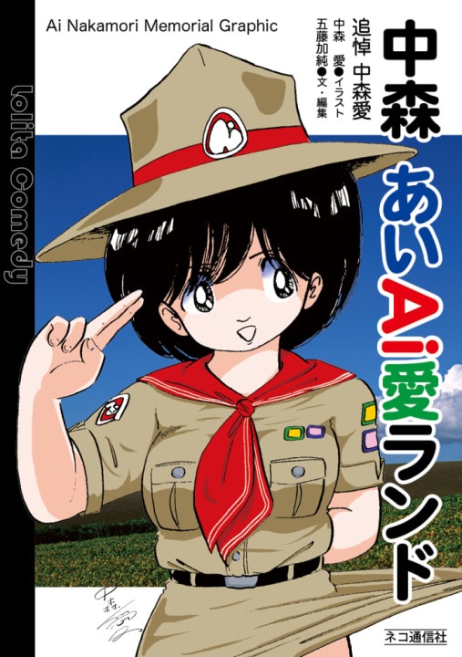 ネコ通信社 中森 あいAi愛ランド | まんだらけ Mandarake