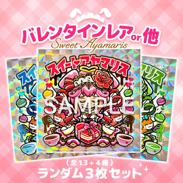 AmHAぴ スイートアヤマリス バレンタインレアor他 | まんだらけ Mandarake