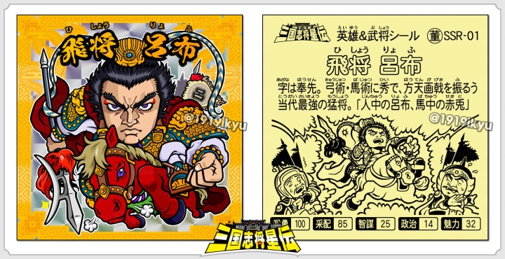 壱休 「飛将 呂布」 三国志将星伝 SSR | まんだらけ Mandarake