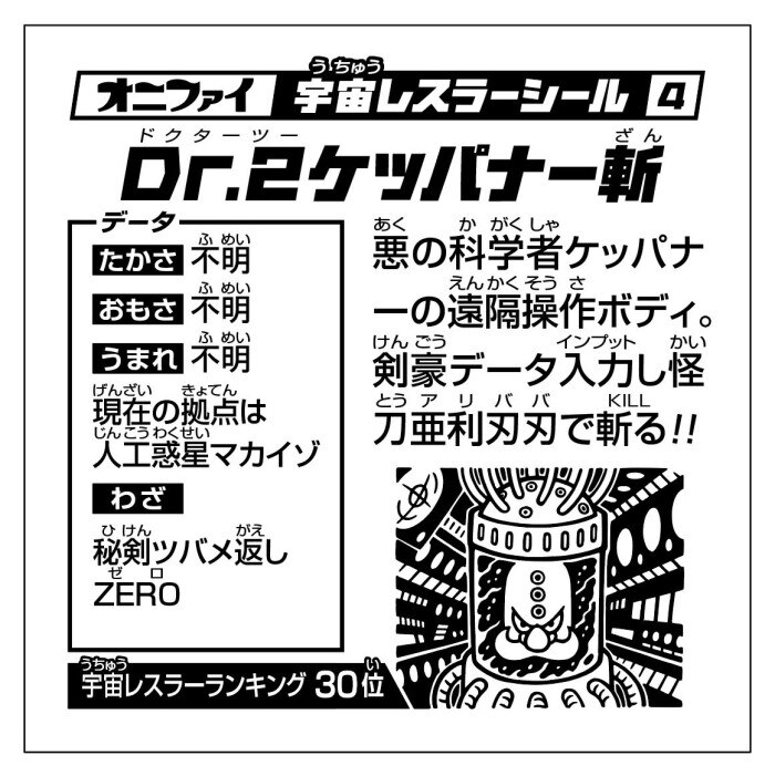 オニオンファイツ 宇宙レスラーシール Dr.2ケッパナー | まんだらけ Mandarake