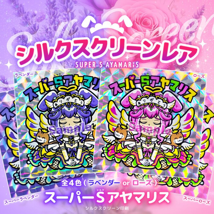 AmHAぴ スーパーSアヤマリス シルクスクリーンレア | まんだらけ Mandarake