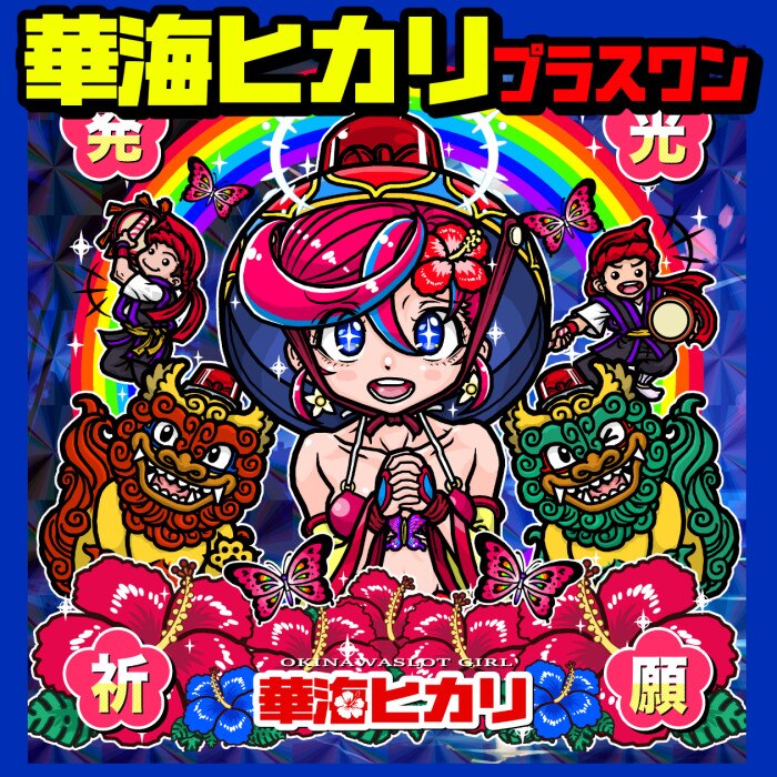 SLOTCUS 華海ヒカリプラスワンセット | まんだらけ Mandarake