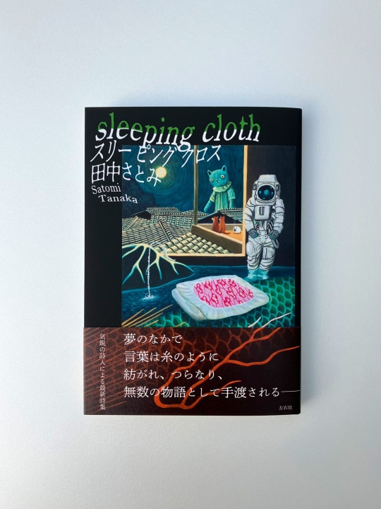 田中さとみ sleeping cloth | まんだらけ Mandarake