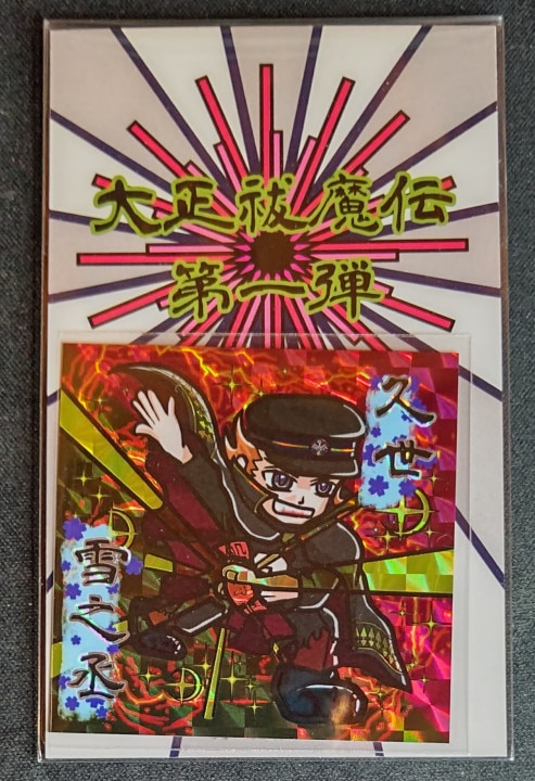 YO-KAN 大正祓魔伝・第一弾 久世雪之丞 | まんだらけ Mandarake